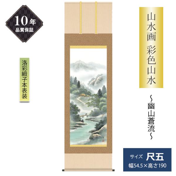 遥かな峰々から降りる涼風が麓の木々に活力を与える、渓流の姿を描きました。深山渓谷の壮大な景色を雄渾の筆づかいで描いた逸品です。■尺五　幽山蒼流　■作者　伊藤　溪山（三美会）■表装　洛彩緞子本表装　サイズ：巾54.5×長さ190（cm）本紙：...