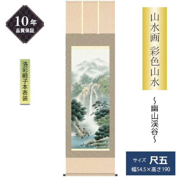 遥かな峰々から降りる涼風が麓の木々に活力を与える、渓流の姿を描きました。深山渓谷の壮大な景色を雄渾の筆づかいで描いた逸品です。■尺五　幽山渓谷　■作者　鈴村　秀山（三美会）■表装　洛彩緞子本表装　サイズ：巾54.5×長さ190（cm）本紙：...