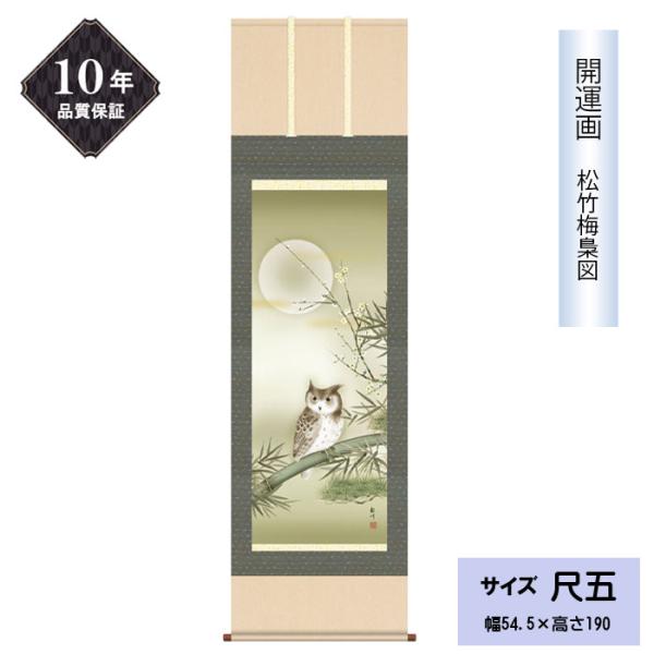 古くから「福朗」「不苦労」に通じるとして、縁起のよい題材として親しまれてきたふくろうが、満月を背に羽を休める構図。「歳寒の三友」と称えられてきた、長寿の象徴「松」と、生め・産めに通じる「梅」、驚異の生命力を持つ「竹」で、松竹梅が勢揃い。重厚...