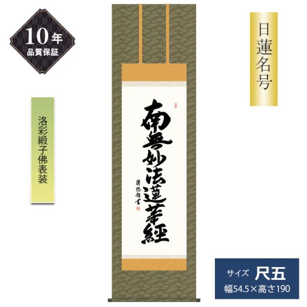 清らかな書に深い仏徳がこめられた有難い御名号。日常掛として日々念仏を唱えていただきたい流麗な書体に日蓮上人の慈愛が心に染み入る逸品です。■尺五　日蓮名号　　■作者　吉田　清悠（三美会）■表装　洛彩緞子佛表装　サイズ：巾54.5×長さ190（...