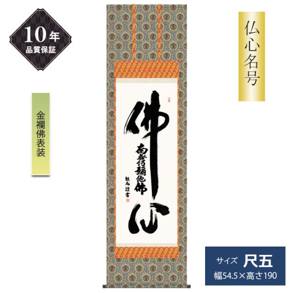 精神を統一し、一心に書き記した鮮やかな墨痕。宗旨宗派を問わずどなたでも飾っていただける御仏の慈愛が滲み出る作品です。■尺五　仏心名号　　■作者　浅田　観風（白雲書道会）■表装　金襴佛表装　筋廻し仕様サイズ：巾54.5×長さ190（cm）本紙...