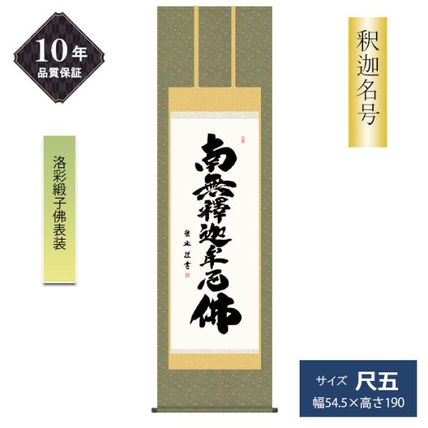 鮮やかな墨痕でしたためられた南釈迦牟尼仏には、深い意味がこめられています。日々唱えることで平安と浄福に包まれることでしょう。■尺五　釈迦名号　　■作者　小木曽　宗水■表装　洛彩緞子佛表装　筋廻し仕様サイズ：巾54.5×長さ190（cm）本紙...