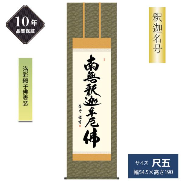 鮮やかな墨痕でしたためられた南釈迦牟尼仏には、深い意味がこめられています。日々唱えることで平安と浄福に包まれることでしょう。■尺五　釈迦名号　　■作者　斎藤　香雪（墨愁会）■表装　洛彩緞子佛表装　サイズ：巾54.5×長さ190（cm）本紙：...