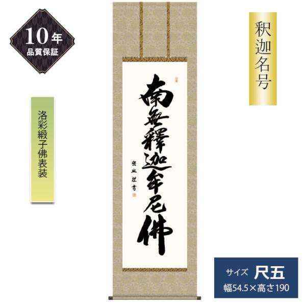 鮮やかな墨痕でしたためられた南釈迦牟尼仏には、深い意味がこめられています。日々唱えることで平安と浄福に包まれることでしょう。■尺五　釈迦名号　　■作者　小木曽　宗水（墨愁会）■表装　洛彩緞子丸表装　サイズ：巾54.5×長さ190（cm）本紙...