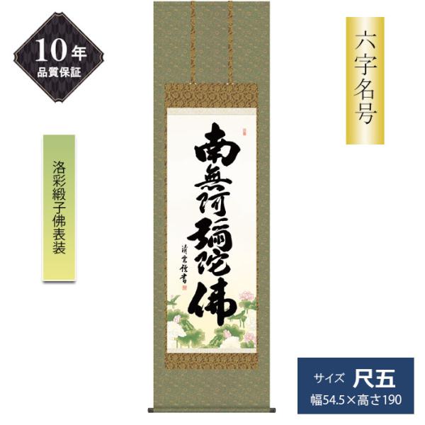 慈悲と徳と湛える、格調高い伝統の逸品。心静かに手を合わせ、ご先祖への限りない感謝を捧げる日々をお送りください。■尺五　六字名号　　■作者　吉村　清雲（三美会）■表装　洛彩緞子佛表装　筋廻し仕様サイズ：巾54.5×長さ190（cm）本紙：新絹...