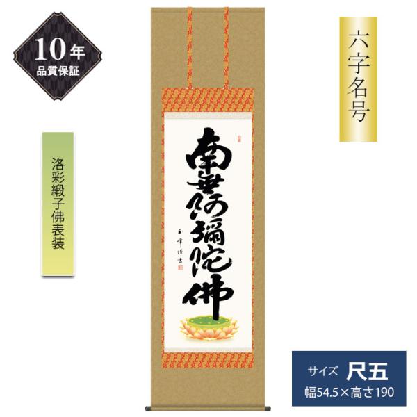 慈悲と徳と湛える、格調高い伝統の逸品。心静かに手を合わせ、ご先祖への限りない感謝を捧げる日々をお送りください。■尺五　六字名号　　■作者　木村　玉峰（三美会）■表装　洛彩緞子佛表装　筋廻し仕様サイズ：巾54.5×長さ190（cm）本紙：新絹...