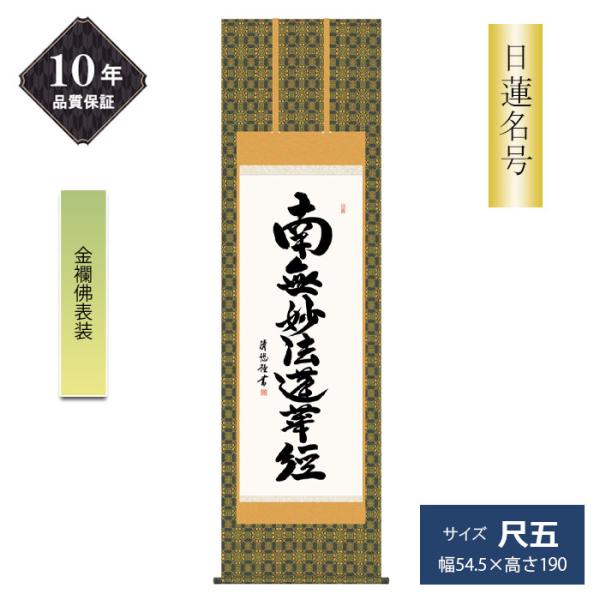 清らかな書に深い仏徳がこめられた有難い御名号。日常掛として日々念仏を唱えていただきたい流麗な書体に日蓮上人の慈愛が心に染み入る逸品です。■尺五　日蓮名号　　■作者　吉田　清悠（三美会）■表装　金襴佛表装　筋廻し仕様サイズ：巾54.5×長さ1...