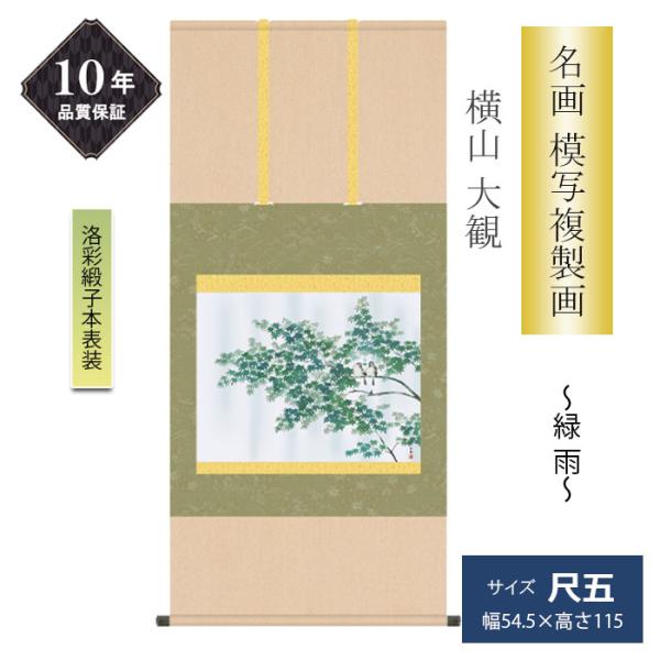 近代日本画壇の巨匠であり、今日「朦朧体」と呼ばれる、線描を抑えた独特の没線描法を確立。日本画の近代化に大きな足跡を残す。また、水墨画でも新境地を開拓した。■尺五　緑雨■作者　横山大観■表装　洛彩緞子本表装　　 　サイズ：巾54.5×長さ11...