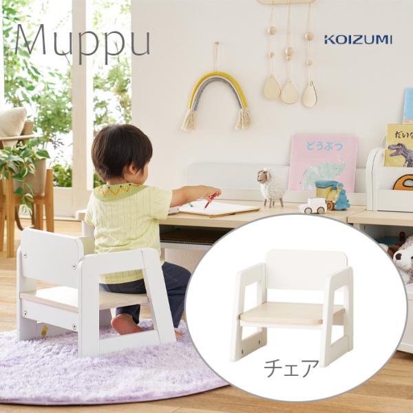 幼児期はキッズチェアとして使用し、成長後はシェルフに取り付けることでランドセルラックへと生まれ変わります。品番：MDC-013WWCW ムップ チェア主材：繊維板・プリントシート化粧板サイズ：W364×D348×H367mm〇別売りシェルフ...