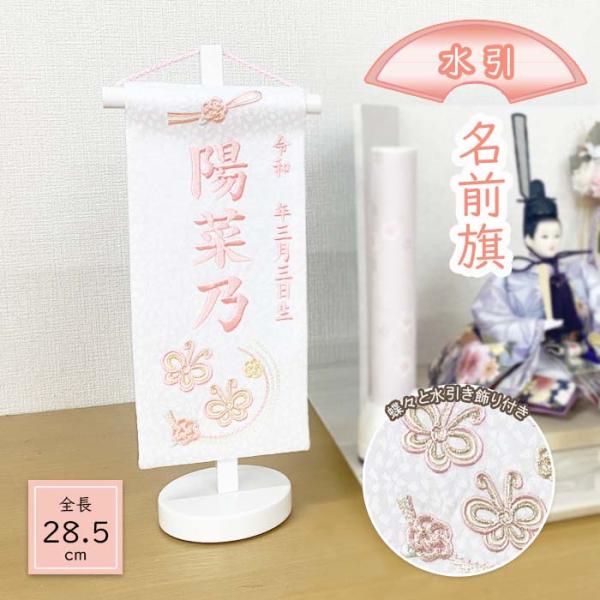 飾りつけサイズ：（約）幅14×高さ22ｃｍ　全長28.5ｃｍ（台付）旗色は小花柄がちりばめられた白生地、刺繍糸はうすいサーモンピンク糸色にておつくりいたします。お名前、生年月日は刺繍でおつくりいたします。※お名前、生年月日をストアへのご要望...