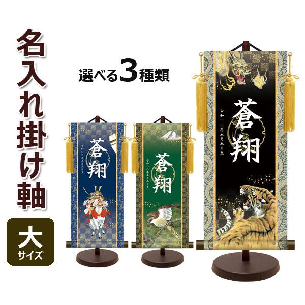 男児に人気の名入れ掛け軸です。端午の節句に欠かせない菖蒲の紋を添えた名入掛け軸は大切なお子様の節句を荘厳に彩ります。開運龍虎/開運翔鷹/開運武者サイズ：大（約）幅25×高さ60ｃｍ　（全長約65cm）お名前、生年月日込の価格になります。※お...