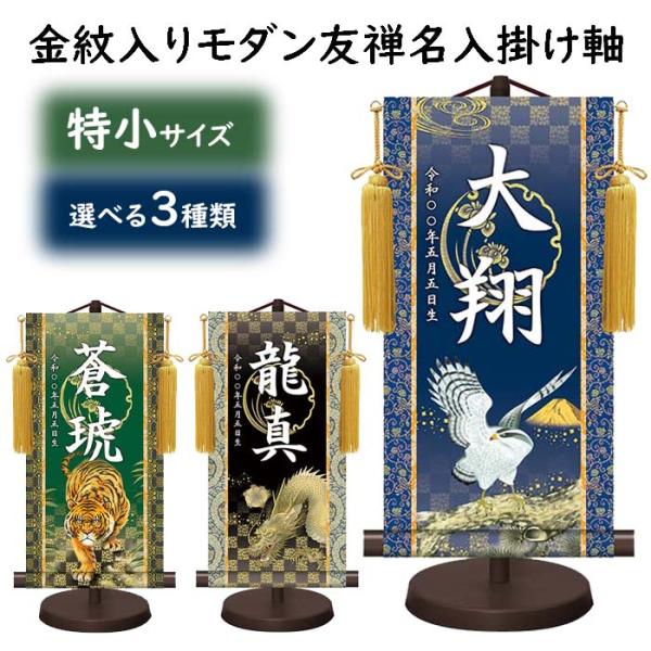 全長サイズ：幅約15×高さ35ｃｍ　旗サイズ：幅約15×高さ30ｃｍお名前・生年月日はプリント（白色）になります。本紙：新絹本軸先：合成樹脂専用スタンド：合成樹脂黄金飾り房付き化粧箱収納※お名前・生年月日をストアへのご要望欄にご記入下さい。...