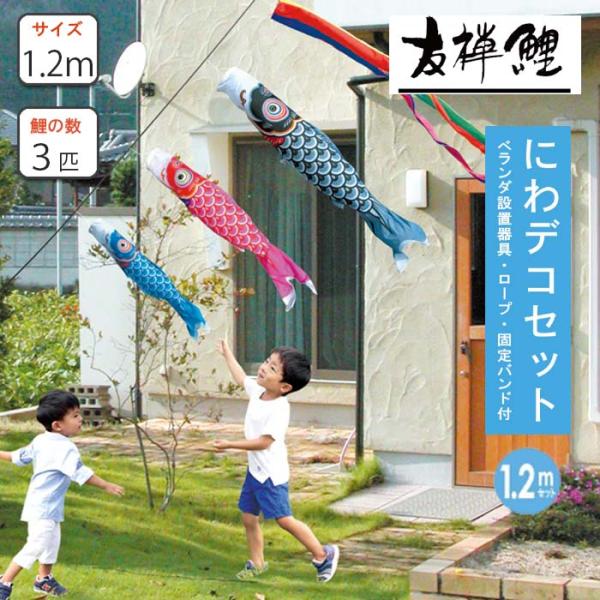 ポリエステルタフタ生地を使用しているので水に強く、軽くてよく泳ぎます。【セット内容】　※鯉のぼりは3匹になります　吹流し1.2ｍ　　黒鯉1.2ｍ　　赤鯉1.0ｍ　　青鯉0.8ｍ　ロープ8ｍフック付き　にわデコ安全器具　固定バンド　専用収納箱...