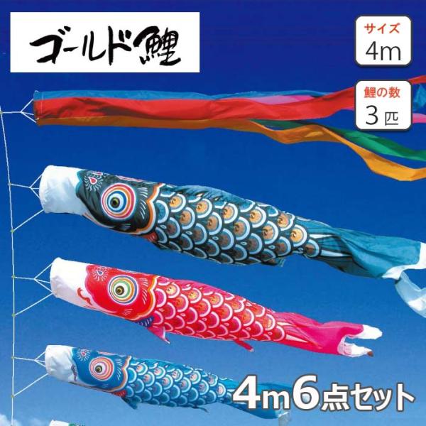 ポリエステルタフタ生地を使用しているので水に強く、軽くてよく泳ぎます。【セット内容】　※鯉のぼりは3匹になります　吹流し4ｍ　　黒鯉4ｍ　　赤鯉3ｍ　　青鯉2ｍ　ロープセット20m　矢車　【使用素材】　ポリエステルタフタ生地※ポールは別売り...