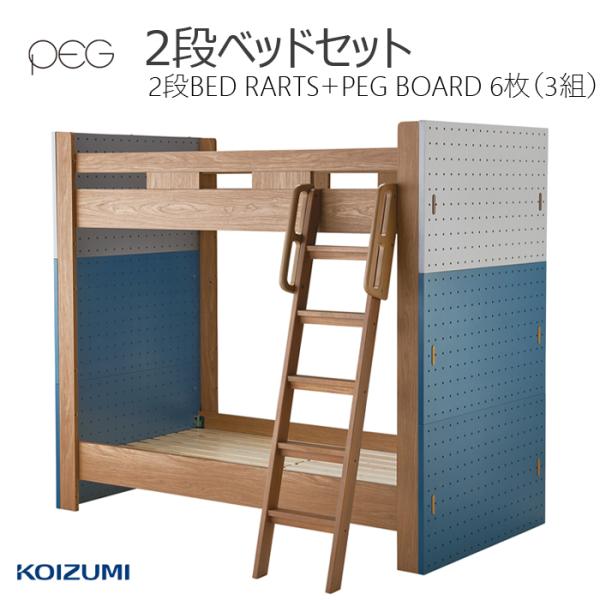 PEG ペグ2段ベッドセット（BED PARTS PDM-617WO+PEG BOARD3組6枚）2段ベッドパーツ サイズ： W2.042×D1.085×H1.800mm　　　　　　主材質：ウォルナット材●サイドフレーム上下●パネル脚●ハシ...
