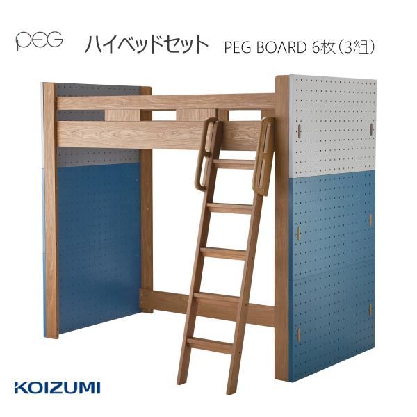 PEG ペグ ハイベッドセット（BED PARTS PDM-617WO+PEG BOARD3組6枚）ハイベッドパーツ サイズ： W2.042×D1.085×H1.800mm　　　　　　ベッド下空間：W1.990×D1.005×H1.352m...