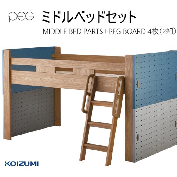 PEG ペグ ミドルベッドセット（BED PARTS PDM-617WO+PEG BOARD2組4枚）ハイベッドパーツ サイズ： W2.042×D1.085×H1.200mm　　　　　　ベッド下空間：W1.990×D1.030×H752mm...