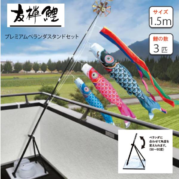 ポリエステルタフタ生地を使用しているので水に強く、軽くてよく泳ぎます。【セット内容】　※鯉のぼりは3匹になります　吹流し1.5ｍ　　黒鯉1.5ｍ　　赤鯉1ｍ　　青鯉0.8ｍ　矢車　ロープ 6m　ポール 2.3m　プレミアムスタンド(設置面サ...
