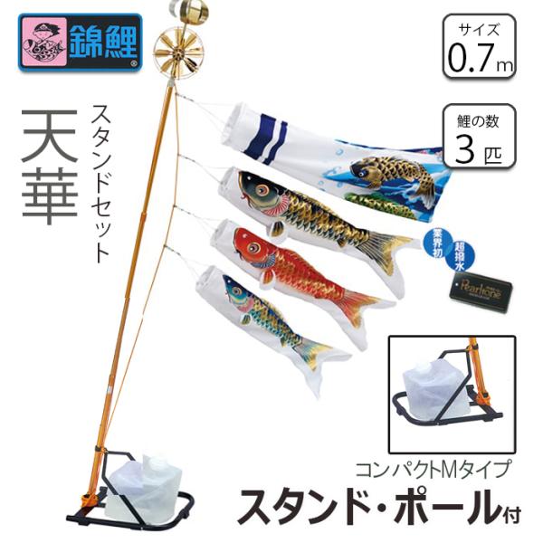 【セット内容】　※鯉のぼりは3匹になります　吹流し0.7ｍ　　黒鯉0.7ｍ　　赤鯉0.6ｍ　　青鯉0.5ｍ　矢車　ロープ　ポール　Mタイプスタンド　5リットル水袋付き　○ポリエステルちりめん生地を使用○パールトーン加工雨をはじき、汚れは吹く...