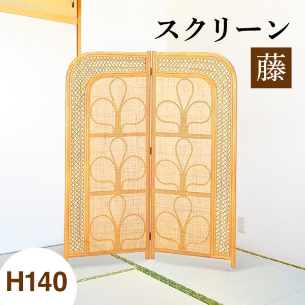 《商品詳細》サイズ：(約)幅600×2枚　高さ1400mm材質：籐備考：本体＝完成品※北海道・沖縄県・離島は別途送料がかかる場合がございます。お問い合わせ下さい。※メーカーに在庫確認後の出荷となりますので、在庫切れの場合は入荷までお待ちいた...