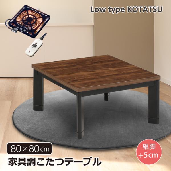 《詳細》サイズ：(約)幅800×奥行800×高さ360(継脚:410)mmカラー：天板＝ウォールナット/脚＝ブラック材質：天板：MDFウォールナット柄シート張り、UV塗装・脚：木製備考：お届け状態 ：お客様による組立品。(ボルトとめ)・輸入...