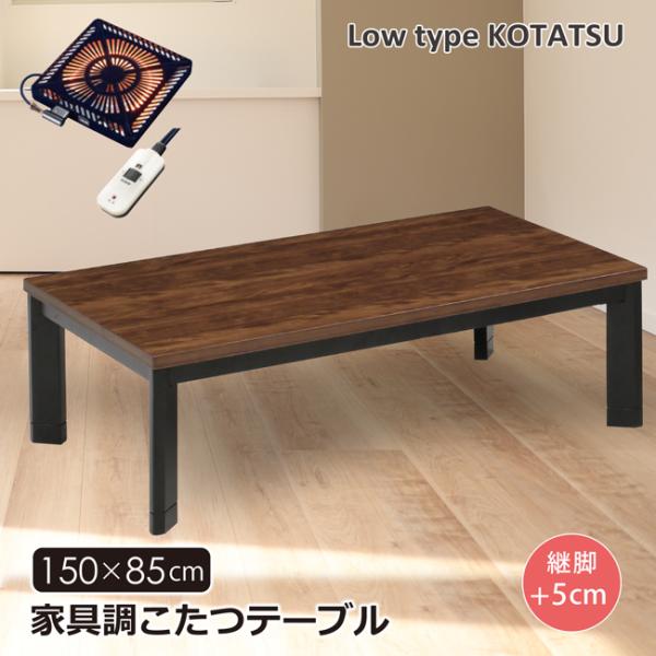 《詳細》サイズ：(約)幅1500×奥行850×高さ360(継脚:410)mmカラー：天板＝ウォールナット/脚＝ブラック材質：天板：MDFウォールナット柄シート張り、UV塗装・脚：木製備考：お届け状態 ：お客様による組立品。(ボルトとめ)・輸...