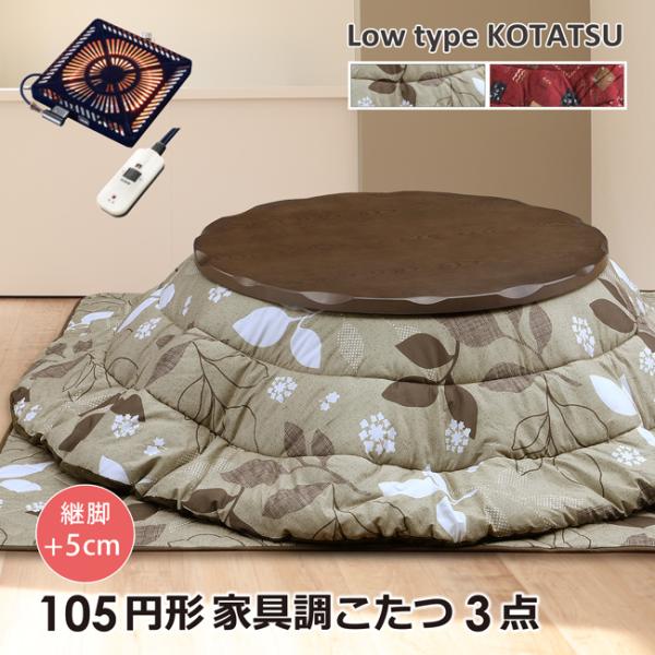 《詳細》こたつ：(約)直径1050×高さ370(継脚：420)mm掛け布団：(約)直径2250mm敷布団：(約)幅1900×奥行1900mmカラー：ダークブラウン色材質：天板＝MDF木目調（栓柄転写）、UV塗装、脚＝木製・掛敷布団：ポリエス...