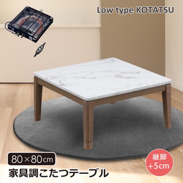 《詳細》サイズ：(約)幅800×奥行800×高さ360(継脚:410)mmカラー：天板＝ホワイト石目調/脚＝ブラウン材質：天板：MDF大理石柄シート張り、UV塗装・脚：木製備考：お届け状態 ：お客様による組立品。(ボルトとめ)・輸入品*季節...