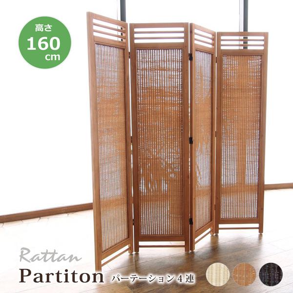 《商品詳細》サイズ：(約)幅40×奥行2.5×高さ160cm※スクリーン1枚あたりの大きさカラー：黒に近いダークブラウン・ナチュラル(フレームは黒に近いダークブラウン)・ライトブラウン材質：籐(ラタン)・天然木・ラッカー塗装備考：完成品※ ...