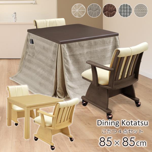 《商品詳細》テーブル：（約）幅幅850×奥行850×高さ650mm/重量約27kgチェア：（約）幅580×奥行570×高さ740mm(SH380)/重量15kg(1脚あたり)掛け布団：（約）幅2250×奥行2250mmカラー：ナチュラル・ブ...