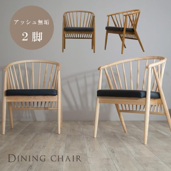 YSANW-176■サイズ【商品サイズ】・幅56cm×奥行54cm×高74cm　座面高43cm【梱包サイズ】・幅105cm×奥行66cm×高さ61cm 　2脚入り【商品重量】・5.9kg■仕様・材質　木部：アッシュ無垢　ウレタン塗装　座クッ...