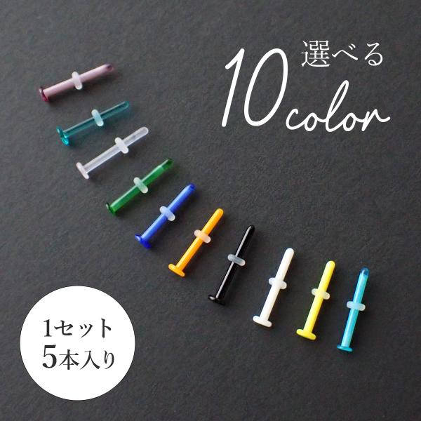 ガラスピアス 同色5本セット 18G 16G 14G 強化ガラス 金属アレルギー対応 リテーナー 目立ちにくいピアス ボディピアス 付けっぱなし クリアピアス ファーストピアス セカンドピアス 学校 職場 福耳用【注意点】・こちらは5個売り...