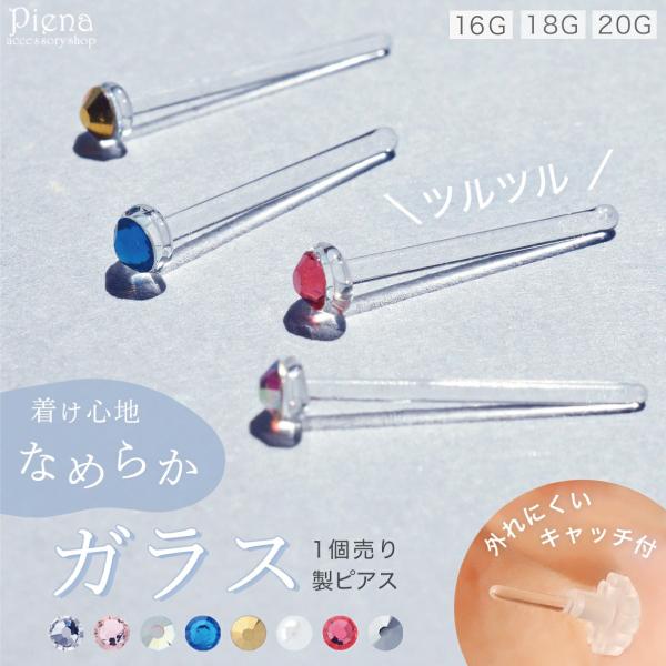 強化ガラス 金属アレルギー対応 ガラスピアス ラインストーン 20G 18G 16G 内径9mm 11mm 13mm リテーナー ボディ ファースト セカンド 透明 クリア 1個売り 片耳用 福耳用 つけっぱなし シリコン樹脂 花形 パーフ...