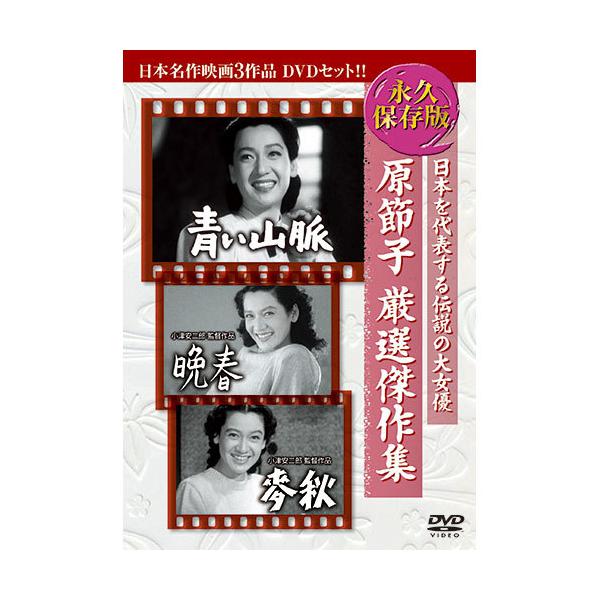 戦前から戦後にかけての日本映画を代表する女優・原節子の出演三作品DVD3枚組生産国:台湾パッケージサイズ:136×191×14mm重量:134g