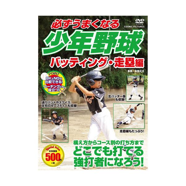 構え方からコース別の打ち方までを網羅。基本を繰り返し練習して、強打者をめざそう! DVD1枚組●トールサイズケース+シュリンク包装●重量:105g　●パッケージサイズ:W135×H189×D13mm