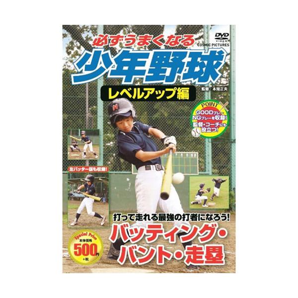 少年野球の攻撃の重要ポイントを徹底解説。打って走れる最強の打者になろう! DVD1枚組●トールサイズケース+シュリンク包装●重量:105g　●パッケージサイズ:W135×H189×D13mm