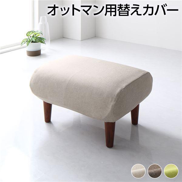 【商品名】 日本製 オットマン/スツール 専用 カバー ベージュ ポリエステル100％ 洗える 【ジャンル・特徴】 オットマン専用カバー オットマン用カバー カバー お店 店舗 施設 民泊 引っ越し 引越し 引越 引っこし ひっこし 模様が...