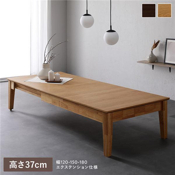 【商品名】 エクステンションテーブル 高さ37cm オークナチュラル 約幅120〜180cm 天然木 伸長式 3段階 ローテーブル 組立品 【ジャンル・特徴】 エクステンション ロー テーブル センター リビングテーブル インテリア家具 生...