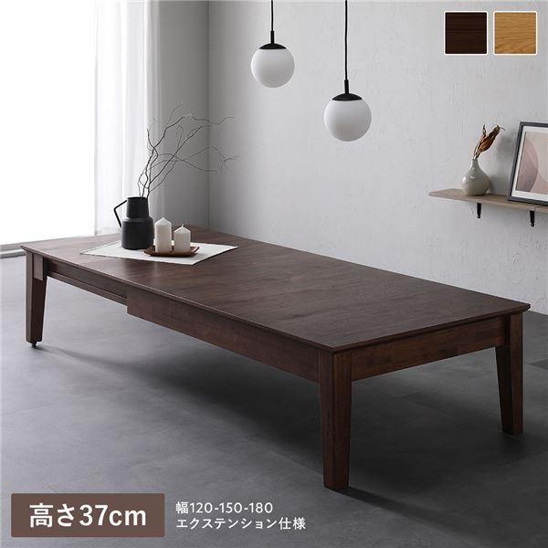 【商品名】 エクステンションテーブル 高さ37cm ウォルナットブラウン 約幅120〜180cm 天然木 伸長式 3段階 ローテーブル 組立品 【ジャンル・特徴】 エクステンション ロー テーブル センター リビングテーブル インテリア家具...