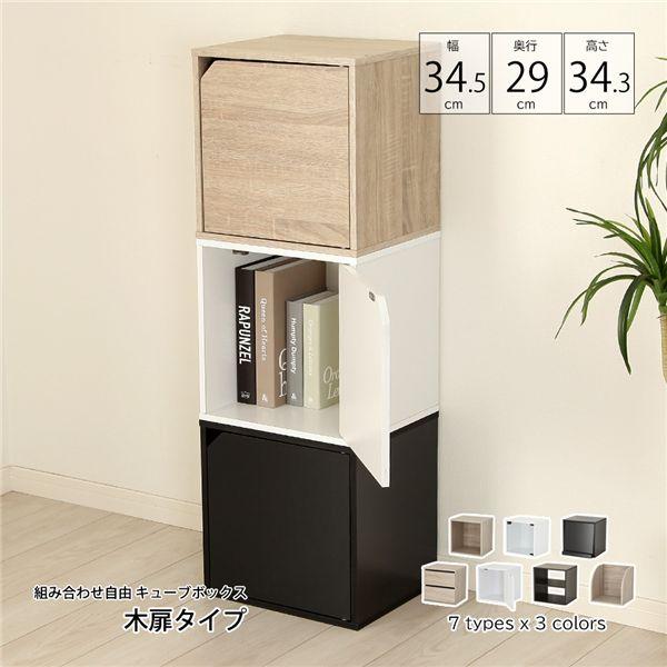 【商品名】 組み合わせ自由 キューブボックス 木扉 ブラック 組立品  [ CUB-T35DBK ]