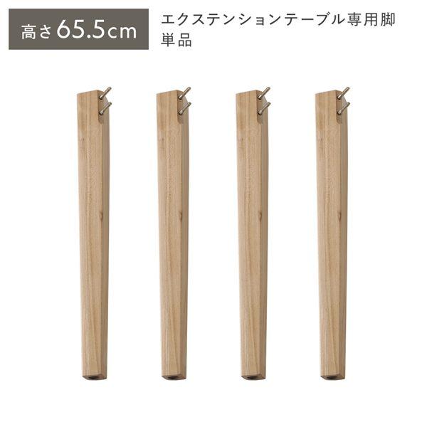 【商品名】 オーバルエクステンションテーブル 専用脚 単品 高さ65.5cm ナチュラル ミドルタイプ 木製 リビング ラウンドテーブル 【ジャンル・特徴】 エクステンションテーブル リビングテーブル ダイニングテーブル 食卓 テーブル 食...