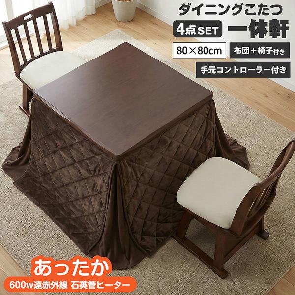 セット内容・こたつ本体・チェア2脚・掛け布団1枚材質・仕様テーブル アッシュ突板、ラバーウッド ウレタン塗装チェア：ラバーウッド・PVC・アミノ塗装こたつ掛け布団：ポリエステル100％・天板固定用穴あり・収納ポケットサイズ(cm)テーブル：...