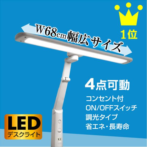 デスクライト 学習机 LED 目に優しい 卓上スタンド 送料無料在宅ワーク 在宅 勤務にも最適当店大人気！明るい目に優しいデスクライト特徴LEDで省エネ・長寿命ライト部がコンパクトに軽くなりました500Wまで使えるコンセントが付いてるので他...