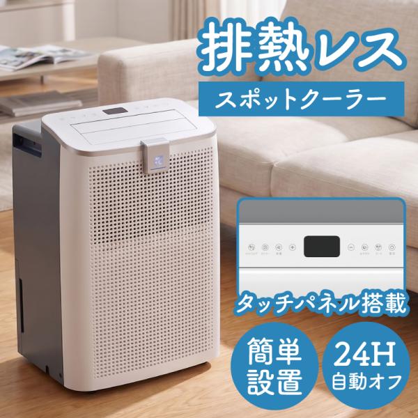 種類排熱レス スポットクーラーサイズ幅36.8×奥行29.8×高53(cm)重量15.5kgカラーホワイト機能・風量調節2段階＋送風＋オート＋排熱レス・24hオン/オフタイマー機能・上下自動ルーバーご注意メーカー在庫が無くなり次第、後継機へ...
