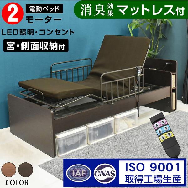 カラーダークブラウン　ウォールナット　ホワイト材質MDF化粧プリント ウレタン スチール モーター仕様組立品・介護に適した電動ベッドです。・2モーター（背上げ・足上げ別可動可能）・コードリモコン付きで、お手元でラクラク操作が可能です。・起き...