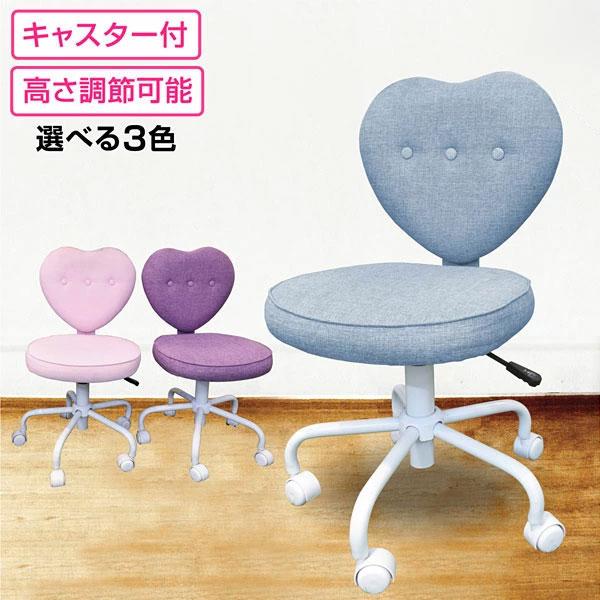 カラーブルー/パープル/ピンクサイズ幅43×奥行52×高さ79〜89(cm)座面高さ：43〜53(cm)特徴 ・ハート型の背もたれがかわいい学習椅子・選べる3色・組立品送料ただし、北海道・沖縄・東北地方は追加送料が必要となります。(離島は別...