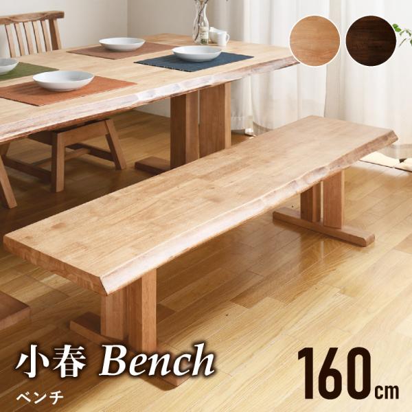 商品名 ダイニング ベンチ 160 cm 小春 KOHARU1人 2人 3人 で チェア としても お昼寝 の ベッド としても!?木材 を たっぷり と 感じる ことの できる 無垢材 の ダイニング ベンチサイズ 1600ベンチ：W16...
