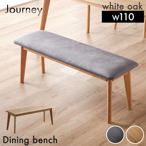 商品名 ジャーニー 110 ダイニング ベンチ 単品 ホワイトオーク 無垢材サイズ ベンチ：W1100×D350×H41材質 ホワイトオーク無垢材カラー ・ナチュラル(板座)・ライトグレー(ファブリック座面)原産国 ベトナム備考 ※ベンチ1...