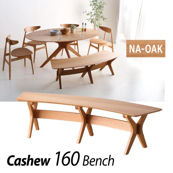 商品詳細 ■サイズW160 D42 H42（cm）■材質オーク突板・無垢■カラーオーク色■生産国 ベトナム■備考ベンチ単品販売ページとなります母の日 父の日 子供の日 誕生日 退職祝い 各種 プレゼントにご利用ください