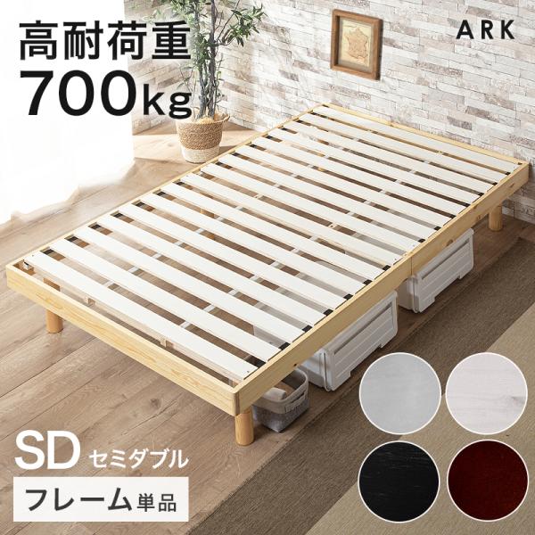 Ark アーク すのこ ベッド パイン材 セミダブル継ぎ脚 タイプ で 高さ が 3段階 で 調節 できますフレーム は ナチュラル な 天然木 パイン 無垢材自然 の 香り で リラックス できる ベッド※イメージ画像はセミダブルを使用し...